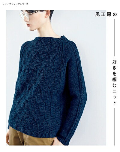 【最短発送日時につきまして】商品のお届け日を「指定なし」としていただきますと最短で発送されます。最短でのお届けをご希望の場合には、お届け日を「指定なし」としてご注文いただきますようお願いいたします。【商品名】風工房の好きを編むニット (レデ...