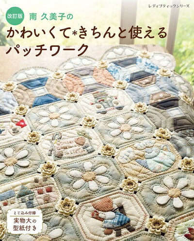 【最短発送日時につきまして】商品のお届け日を「指定なし」としていただきますと最短で発送されます。最短でのお届けをご希望の場合には、お届け日を「指定なし」としてご注文いただきますようお願いいたします。【商品名】改訂版　南久美子のかわいくてきち...