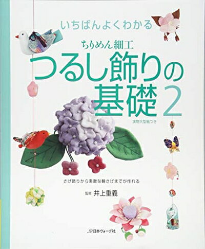 【最短発送日時につきまして】商品のお届け日を「指定なし」としていただきますと最短で発送されます。最短でのお届けをご希望の場合には、お届け日を「指定なし」としてご注文いただきますようお願いいたします。【商品名】いちばんよくわかる ちりめん細工...