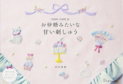 【最短発送日時につきまして】商品のお届け日を「指定なし」としていただきますと最短で発送されます。最短でのお届けをご希望の場合には、お届け日を「指定なし」としてご注文いただきますようお願いいたします。【商品名】お砂糖みたいな甘い刺しゅう（中古...