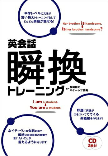 【最短発送日時につきまして】商品のお届け日を「指定なし」としていただきますと最短で発送されます。最短でのお届けをご希望の場合には、お届け日を「指定なし」としてご注文いただきますようお願いいたします。【商品名】英会話瞬換トレ-ニング（中古品）...