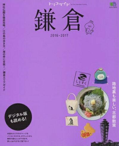 【最短発送日時につきまして】商品のお届け日を「指定なし」としていただきますと最短で発送されます。最短でのお届けをご希望の場合には、お届け日を「指定なし」としてご注文いただきますようお願いいたします。【商品名】トリコガイド 鎌倉 2016-2...