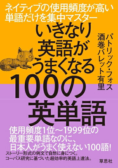 【最短発送日時につきまして】商品のお届け日を「指定なし」としていただきますと最短で発送されます。最短でのお届けをご希望の場合には、お届け日を「指定なし」としてご注文いただきますようお願いいたします。【商品名】いきなり英語がうまくなる100の...
