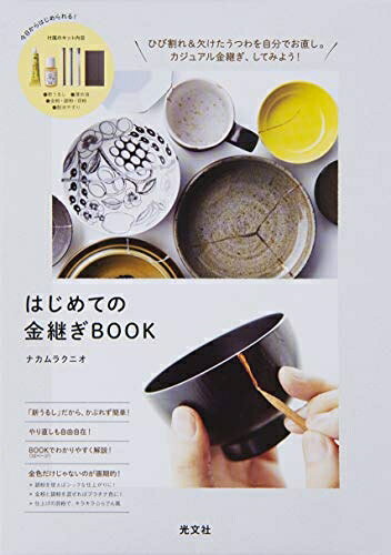 【最短発送日時につきまして】商品のお届け日を「指定なし」としていただきますと最短で発送されます。最短でのお届けをご希望の場合には、お届け日を「指定なし」としてご注文いただきますようお願いいたします。【商品名】はじめての金継ぎBOOK ([バ...