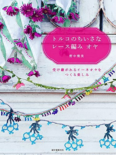 【最短発送日時につきまして】商品のお届け日を「指定なし」としていただきますと最短で発送されます。最短でのお届けをご希望の場合には、お届け日を「指定なし」としてご注文いただきますようお願いいたします。【商品名】トルコのちいさなレース編み オヤ...