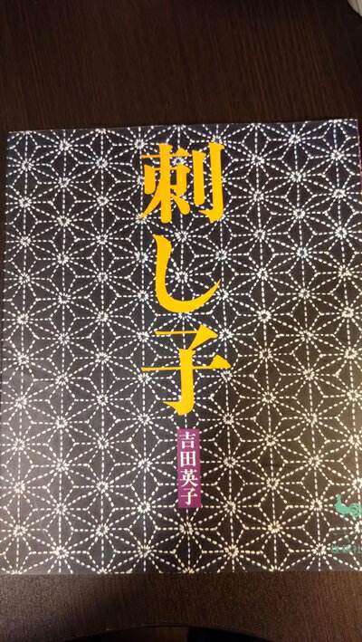 【最短発送日時につきまして】商品のお届け日を「指定なし」としていただきますと最短で発送されます。最短でのお届けをご希望の場合には、お届け日を「指定なし」としてご注文いただきますようお願いいたします。【商品名】刺し子（中古品）中古本の特性上【...