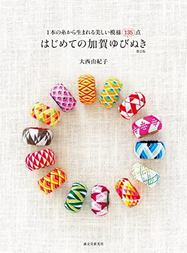 【最短発送日時につきまして】商品のお届け日を「指定なし」としていただきますと最短で発送されます。最短でのお届けをご希望の場合には、お届け日を「指定なし」としてご注文いただきますようお願いいたします。【商品名】はじめての加賀ゆびぬき 第2版:...
