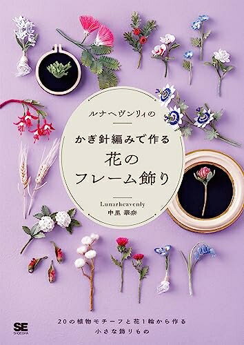 【最短発送日時につきまして】商品のお届け日を「指定なし」としていただきますと最短で発送されます。最短でのお届けをご希望の場合には、お届け日を「指定なし」としてご注文いただきますようお願いいたします。【商品名】ルナヘヴンリィのかぎ針編みで作る...