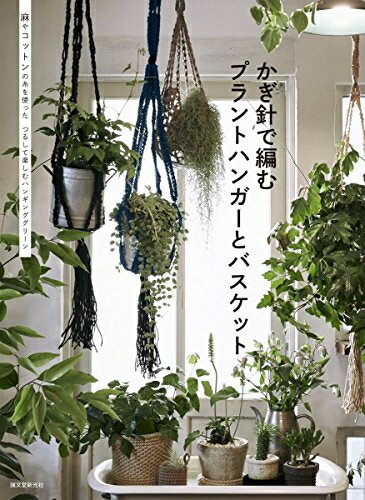 【最短発送日時につきまして】商品のお届け日を「指定なし」としていただきますと最短で発送されます。最短でのお届けをご希望の場合には、お届け日を「指定なし」としてご注文いただきますようお願いいたします。【商品名】かぎ針で編むプラントハンガーとバ...