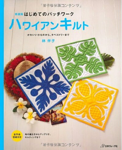 【最短発送日時につきまして】商品のお届け日を「指定なし」としていただきますと最短で発送されます。最短でのお届けをご希望の場合には、お届け日を「指定なし」としてご注文いただきますようお願いいたします。【商品名】はじめてのパッチワーク ハワイア...