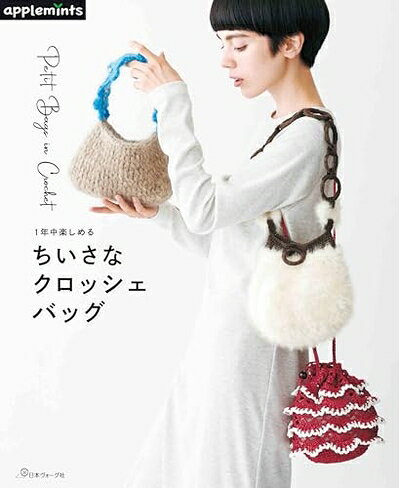 【最短発送日時につきまして】商品のお届け日を「指定なし」としていただきますと最短で発送されます。最短でのお届けをご希望の場合には、お届け日を「指定なし」としてご注文いただきますようお願いいたします。【商品名】1年中楽しめる ちいさなクロッシ...