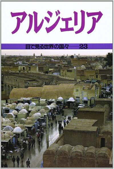 【最短発送日時につきまして】商品のお届け日を「指定なし」としていただきますと最短で発送されます。最短でのお届けをご希望の場合には、お届け日を「指定なし」としてご注文いただきますようお願いいたします。【商品名】アルジェリア (目で見る世界の国...