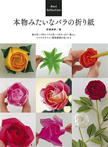 【最短発送日時につきまして】商品のお届け日を「指定なし」としていただきますと最短で発送されます。最短でのお届けをご希望の場合には、お届け日を「指定なし」としてご注文いただきますようお願いいたします。【商品名】本物みたいなバラの折り紙（中古品...