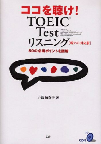 【最短発送日時につきまして】商品のお届け日を「指定なし」としていただきますと最短で発送されます。最短でのお届けをご希望の場合には、お届け日を「指定なし」としてご注文いただきますようお願いいたします。【商品名】ココを聴け!TOEIC Test...