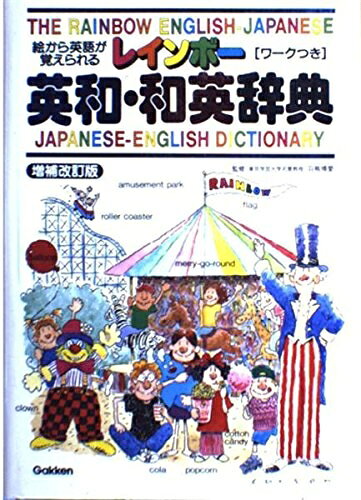 【最短発送日時につきまして】商品のお届け日を「指定なし」としていただきますと最短で発送されます。最短でのお届けをご希望の場合には、お届け日を「指定なし」としてご注文いただきますようお願いいたします。【商品名】レインボ-英和・和英辞典: 絵か...