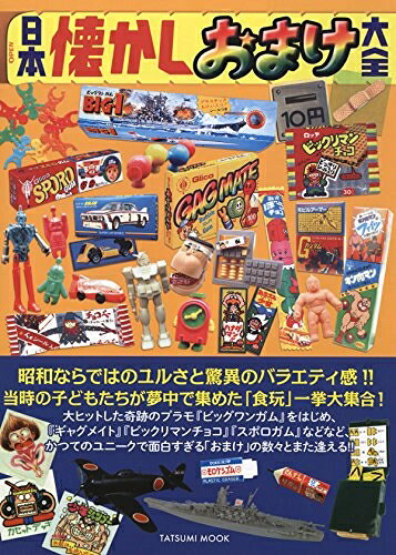 【最短発送日時につきまして】商品のお届け日を「指定なし」としていただきますと最短で発送されます。最短でのお届けをご希望の場合には、お届け日を「指定なし」としてご注文いただきますようお願いいたします。【商品名】日本懐かしおまけ大全 (タツミム...