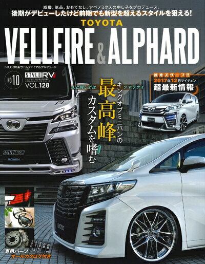 【最短発送日時につきまして】商品のお届け日を「指定なし」としていただきますと最短で発送されます。最短でのお届けをご希望の場合には、お届け日を「指定なし」としてご注文いただきますようお願いいたします。【商品名】スタイルRV Vol.128トヨ...