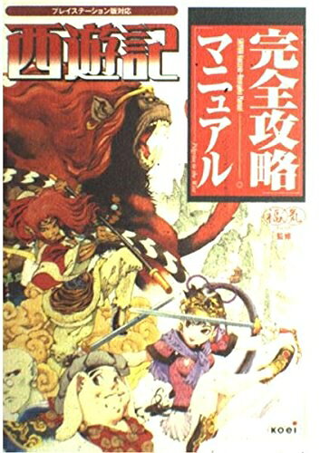 【最短発送日時につきまして】商品のお届け日を「指定なし」としていただきますと最短で発送されます。最短でのお届けをご希望の場合には、お届け日を「指定なし」としてご注文いただきますようお願いいたします。【商品名】西遊記完全攻略マニュアル（中古品...