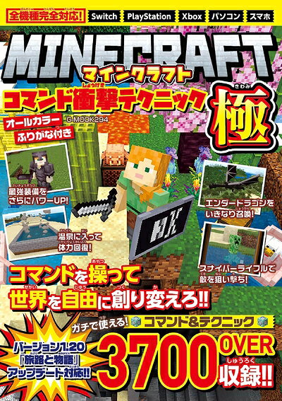 【最短発送日時につきまして】商品のお届け日を「指定なし」としていただきますと最短で発送されます。最短でのお届けをご希望の場合には、お届け日を「指定なし」としてご注文いただきますようお願いいたします。【商品名】マインクラフト　コマンド衝撃テク...