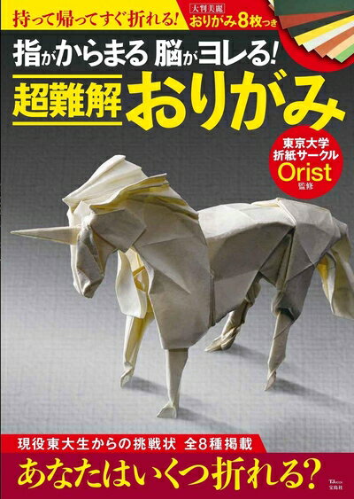 【最短発送日時につきまして】商品のお届け日を「指定なし」としていただきますと最短で発送されます。最短でのお届けをご希望の場合には、お届け日を「指定なし」としてご注文いただきますようお願いいたします。【商品名】指がからまる 脳がヨレる! 超難...
