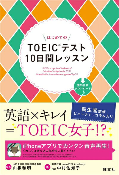 【最短発送日時につきまして】商品のお届け日を「指定なし」としていただきますと最短で発送されます。最短でのお届けをご希望の場合には、お届け日を「指定なし」としてご注文いただきますようお願いいたします。【商品名】TOEIC(R)テスト10日間レ...
