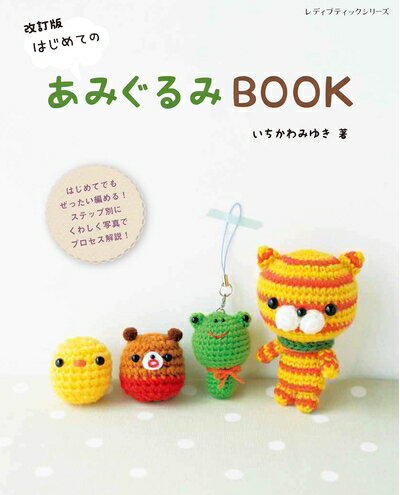 【最短発送日時につきまして】商品のお届け日を「指定なし」としていただきますと最短で発送されます。最短でのお届けをご希望の場合には、お届け日を「指定なし」としてご注文いただきますようお願いいたします。【商品名】改訂版 はじめてのあみぐるみBO...