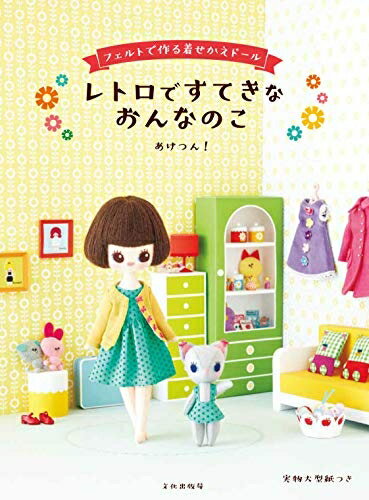 【最短発送日時につきまして】商品のお届け日を「指定なし」としていただきますと最短で発送されます。最短でのお届けをご希望の場合には、お届け日を「指定なし」としてご注文いただきますようお願いいたします。【商品名】レトロですてきなおんなのこ フェ...