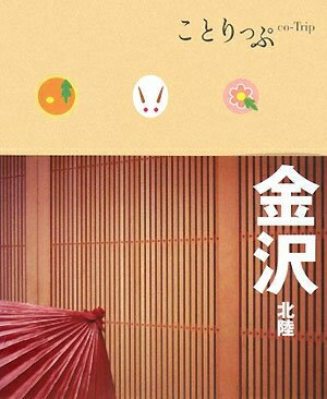 【最短発送日時につきまして】商品のお届け日を「指定なし」としていただきますと最短で発送されます。最短でのお届けをご希望の場合には、お届け日を「指定なし」としてご注文いただきますようお願いいたします。【商品名】ことりっぷ 金沢　北陸 (ことり...
