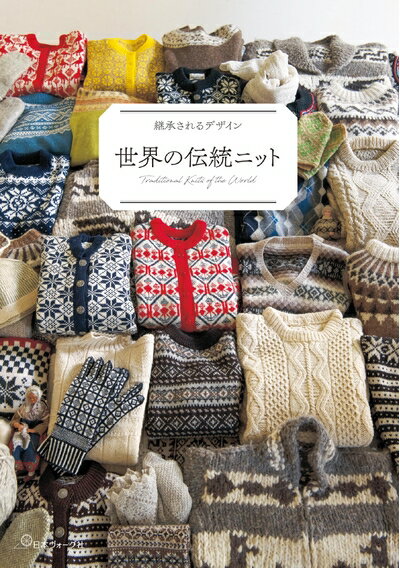 【最短発送日時につきまして】商品のお届け日を「指定なし」としていただきますと最短で発送されます。最短でのお届けをご希望の場合には、お届け日を「指定なし」としてご注文いただきますようお願いいたします。【商品名】継承されるデザイン 世界の伝統ニ...