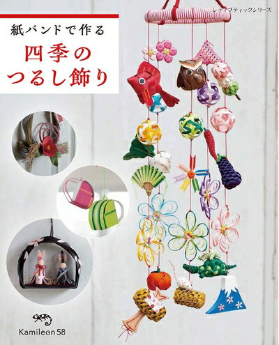 【最短発送日時につきまして】商品のお届け日を「指定なし」としていただきますと最短で発送されます。最短でのお届けをご希望の場合には、お届け日を「指定なし」としてご注文いただきますようお願いいたします。【商品名】紙バンドで作る四季のつるし飾り ...