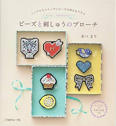 【最短発送日時につきまして】商品のお届け日を「指定なし」としていただきますと最短で発送されます。最短でのお届けをご希望の場合には、お届け日を「指定なし」としてご注文いただきますようお願いいたします。【商品名】ビーズと刺しゅうのブローチ（中古...