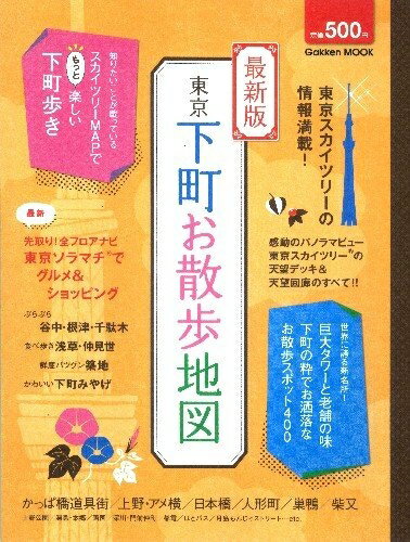 【最短発送日時につきまして】商品のお届け日を「指定なし」としていただきますと最短で発送されます。最短でのお届けをご希望の場合には、お届け日を「指定なし」としてご注文いただきますようお願いいたします。【商品名】東京下町お散歩地図 (Gakke...