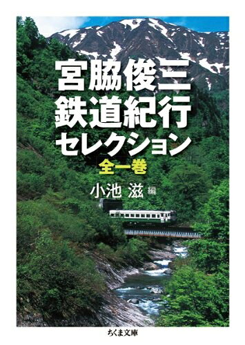 【最短発送日時につきまして】商品のお届け日を「指定なし」としていただきますと最短で発送されます。最短でのお届けをご希望の場合には、お届け日を「指定なし」としてご注文いただきますようお願いいたします。【商品名】宮脇俊三 鉄道紀行セレクション全...