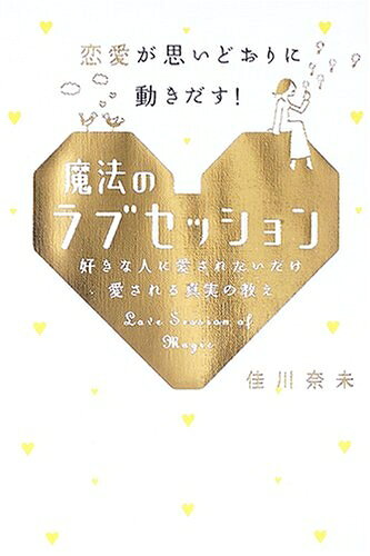 【最短発送日時につきまして】商品のお届け日を「指定なし」としていただきますと最短で発送されます。最短でのお届けをご希望の場合には、お届け日を「指定なし」としてご注文いただきますようお願いいたします。【商品名】魔法のラブセッション: 恋愛が思...