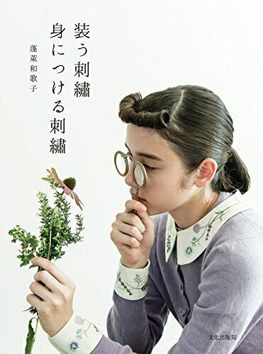 【最短発送日時につきまして】商品のお届け日を「指定なし」としていただきますと最短で発送されます。最短でのお届けをご希望の場合には、お届け日を「指定なし」としてご注文いただきますようお願いいたします。【商品名】装う刺繍 身につける刺繍（中古品...