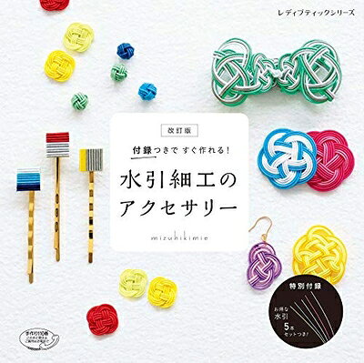 【最短発送日時につきまして】商品のお届け日を「指定なし」としていただきますと最短で発送されます。最短でのお届けをご希望の場合には、お届け日を「指定なし」としてご注文いただきますようお願いいたします。【商品名】改訂版 水引細工のアクセサリー ...