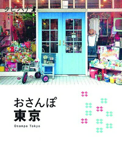 【最短発送日時につきまして】商品のお届け日を「指定なし」としていただきますと最短で発送されます。最短でのお届けをご希望の場合には、お届け日を「指定なし」としてご注文いただきますようお願いいたします。【商品名】おさんぽ 東京 (タビハナ)（中...
