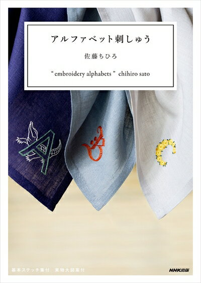 【最短発送日時につきまして】商品のお届け日を「指定なし」としていただきますと最短で発送されます。最短でのお届けをご希望の場合には、お届け日を「指定なし」としてご注文いただきますようお願いいたします。【商品名】アルファベット刺しゅう（中古品）...