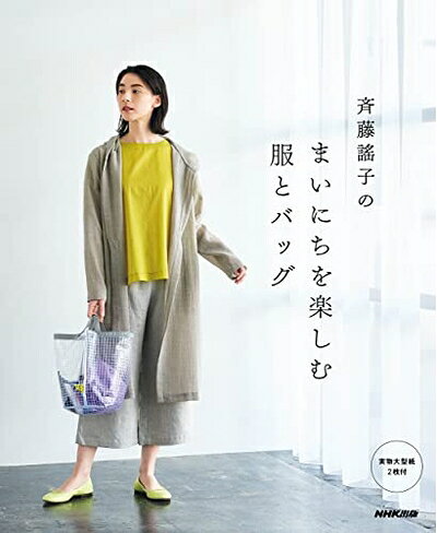 【最短発送日時につきまして】商品のお届け日を「指定なし」としていただきますと最短で発送されます。最短でのお届けをご希望の場合には、お届け日を「指定なし」としてご注文いただきますようお願いいたします。【商品名】斉藤謠子の まいにちを楽しむ服と...