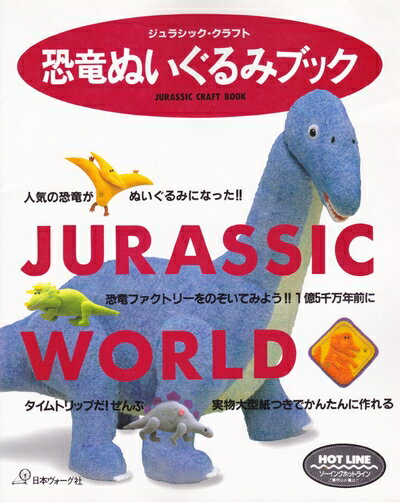【最短発送日時につきまして】商品のお届け日を「指定なし」としていただきますと最短で発送されます。最短でのお届けをご希望の場合には、お届け日を「指定なし」としてご注文いただきますようお願いいたします。【商品名】恐竜ぬいぐるみブック: ジュラシ...