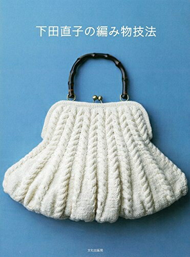 【最短発送日時につきまして】商品のお届け日を「指定なし」としていただきますと最短で発送されます。最短でのお届けをご希望の場合には、お届け日を「指定なし」としてご注文いただきますようお願いいたします。【商品名】下田直子の編み物技法（中古品）中...