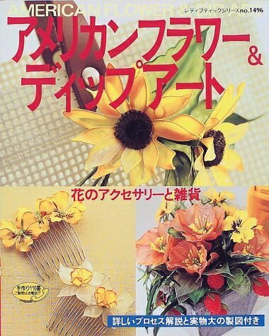 【最短発送日時につきまして】商品のお届け日を「指定なし」としていただきますと最短で発送されます。最短でのお届けをご希望の場合には、お届け日を「指定なし」としてご注文いただきますようお願いいたします。【商品名】アメリカンフラワー&ディップアー...
