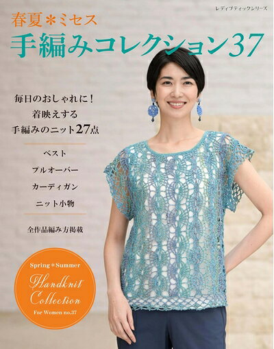 【最短発送日時につきまして】商品のお届け日を「指定なし」としていただきますと最短で発送されます。最短でのお届けをご希望の場合には、お届け日を「指定なし」としてご注文いただきますようお願いいたします。【商品名】春夏＊ミセス 手編みコレクション...