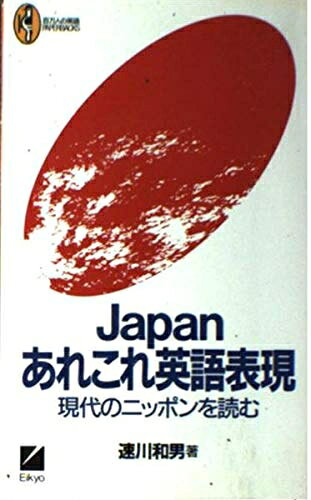 【最短発送日時につきまして】商品のお届け日を「指定なし」としていただきますと最短で発送されます。最短でのお届けをご希望の場合には、お届け日を「指定なし」としてご注文いただきますようお願いいたします。【商品名】Japanあれこれ英語表現: 現...