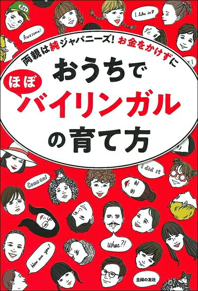 【最短発送日時につきまして】商品のお届け日を「指定なし」としていただきますと最短で発送されます。最短でのお届けをご希望の場合には、お届け日を「指定なし」としてご注文いただきますようお願いいたします。【商品名】おうちでほぼバイリンガルの育て方...