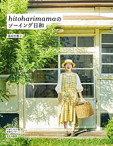 【最短発送日時につきまして】商品のお届け日を「指定なし」としていただきますと最短で発送されます。最短でのお届けをご希望の場合には、お届け日を「指定なし」としてご注文いただきますようお願いいたします。【商品名】hitoharimamaのソーイ...