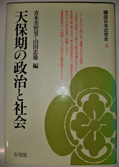 【最短発送日時につきまして】商品のお届け日を「指定なし」としていただきますと最短で発送されます。最短でのお届けをご希望の場合には、お届け日を「指定なし」としてご注文いただきますようお願いいたします。【商品名】講座日本近世史〈6〉天保期の政治...