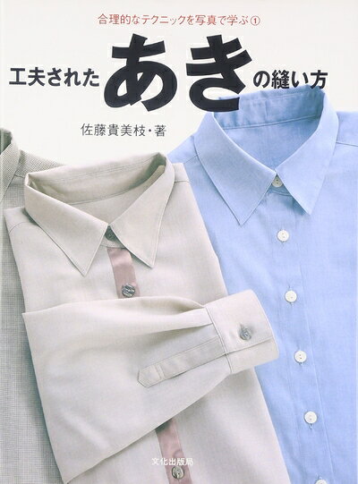 【最短発送日時につきまして】商品のお届け日を「指定なし」としていただきますと最短で発送されます。最短でのお届けをご希望の場合には、お届け日を「指定なし」としてご注文いただきますようお願いいたします。【商品名】工夫されたあきの縫い方 (合理的...