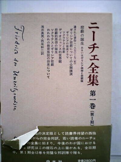 【最短発送日時につきまして】商品のお届け日を「指定なし」としていただきますと最短で発送されます。最短でのお届けをご希望の場合には、お届け日を「指定なし」としてご注文いただきますようお願いいたします。【商品名】ニーチェ全集〈第1期 第1巻〉悲...