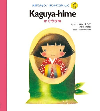 【最短発送日時につきまして】商品のお届け日を「指定なし」としていただきますと最短で発送されます。最短でのお届けをご希望の場合には、お届け日を「指定なし」としてご注文いただきますようお願いいたします。【商品名】CDつき Kaguya-hime...